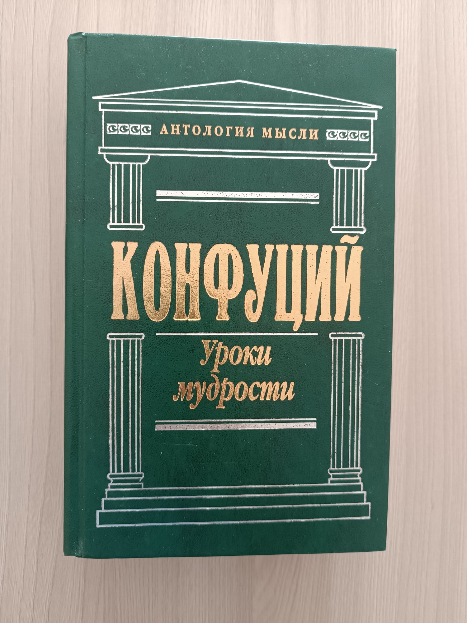 Книга "Уроки мудрости", Конфуций, твёрдый переплет, 960 стр, 2002 г.