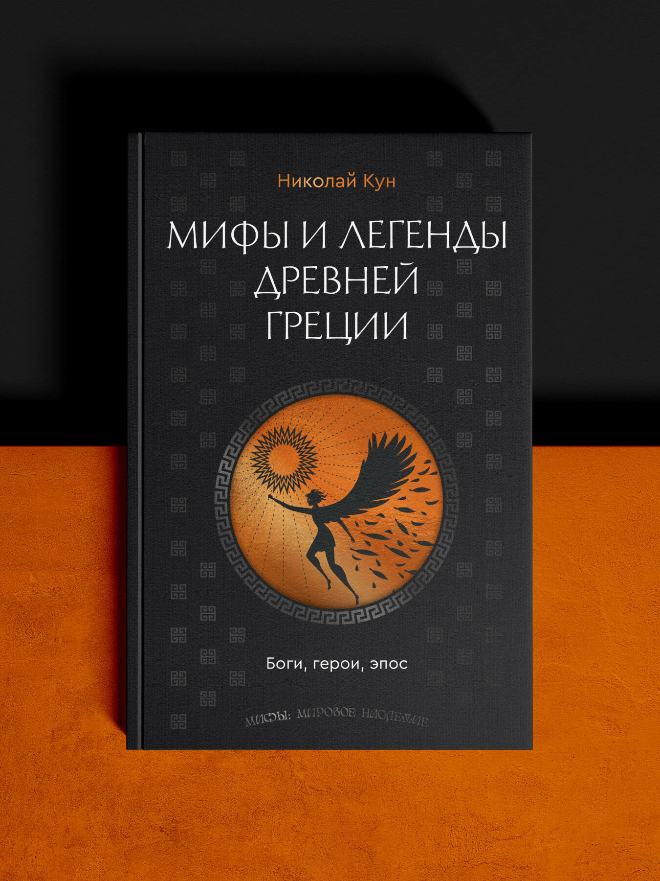 Мифы и легенды Древней Греции. Боги, герои, эпос Николай Кун