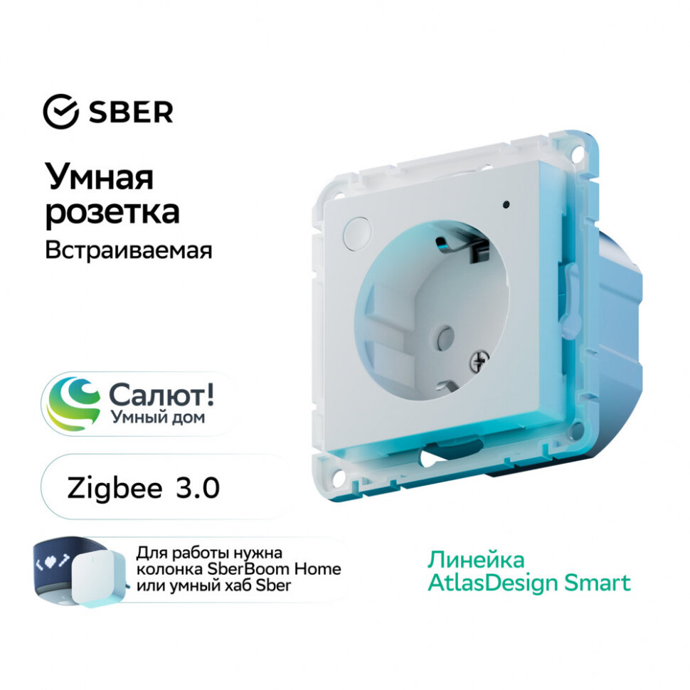 Розетка одинарная SBER Systeme Electric AtlasDesign Smart с/з, со шторками, Zigbee, L+N, 16А, механизм, Белый
