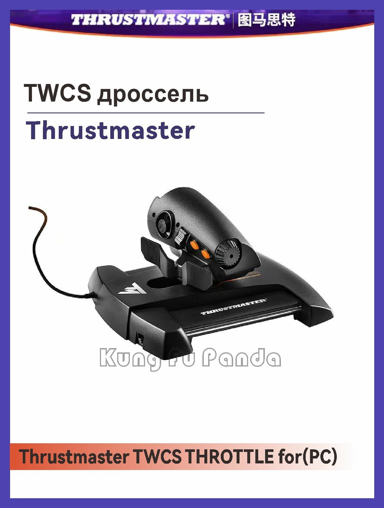 Thrustmaster TWCS THROTTLE дроссельная заслонка PC