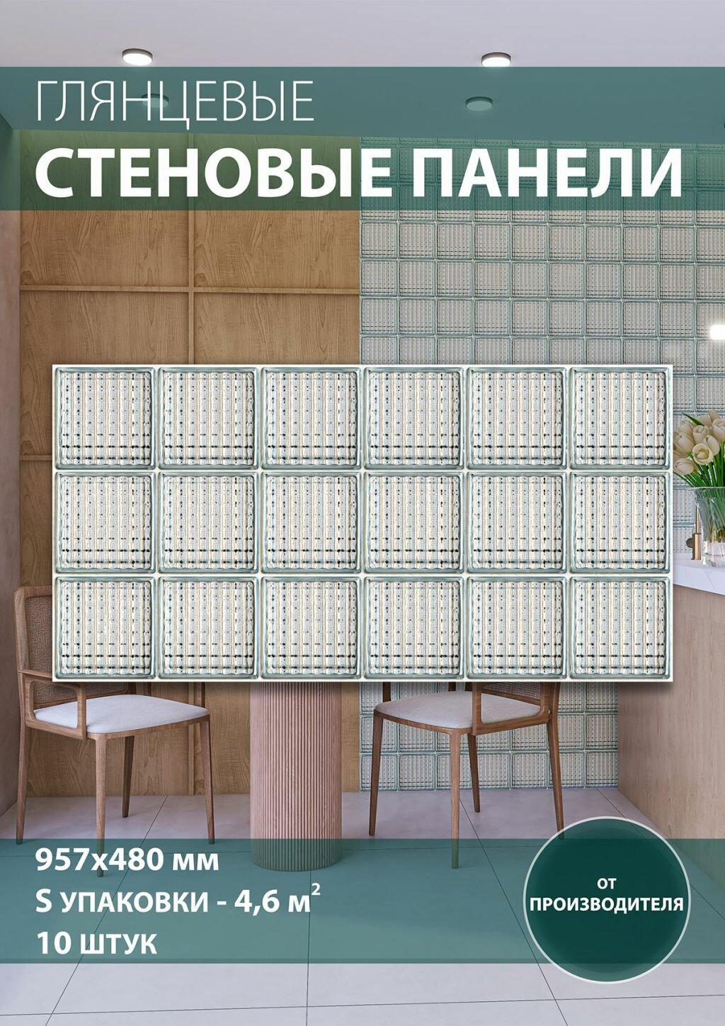 Стеновые панели Регул ПВХ 3Д на кухню для ванной декоративные влагостойкие Плитка "Стеклоблоки" 0,3