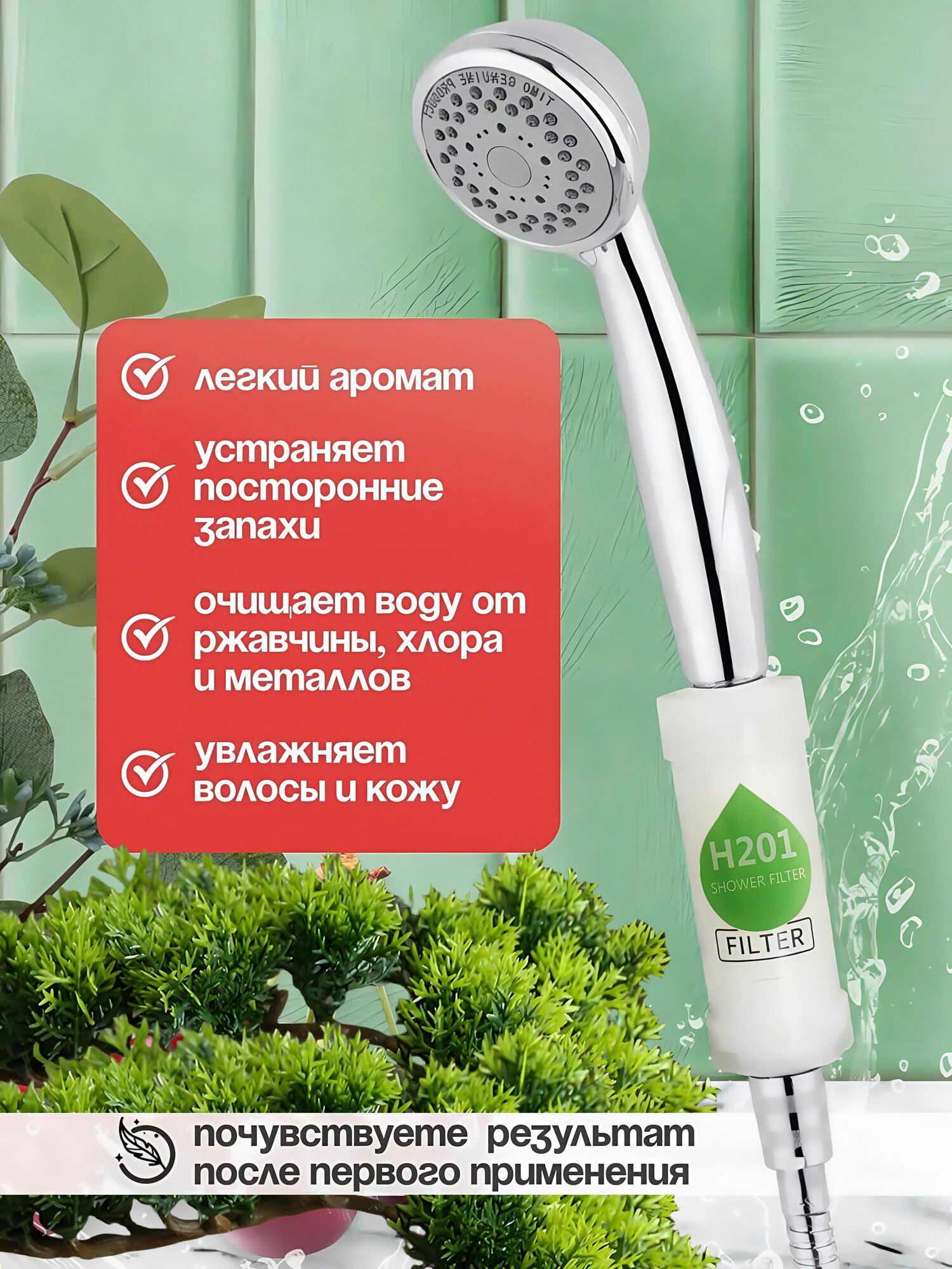 Фильтр для душа — фото 1
