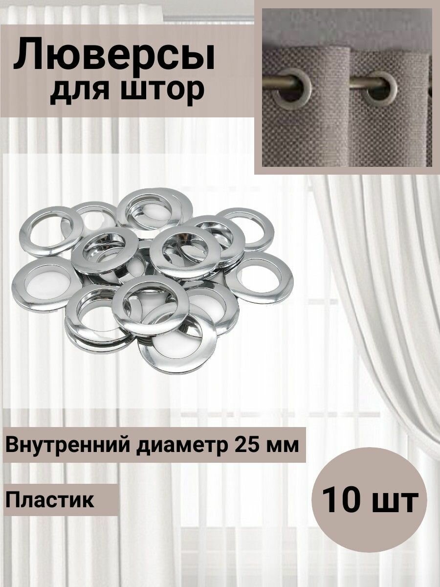 Люверсы для штор 25 мм, 10 шт, классический замок, пластик, Айрис (01 серебро)