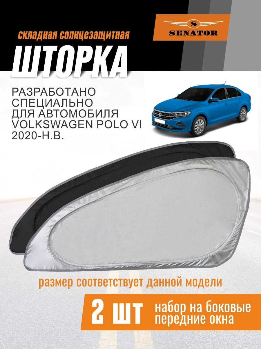 Шторка-твистер боковые стекла перед. SENATOR Volkswagen Polo VI 20-н. в.