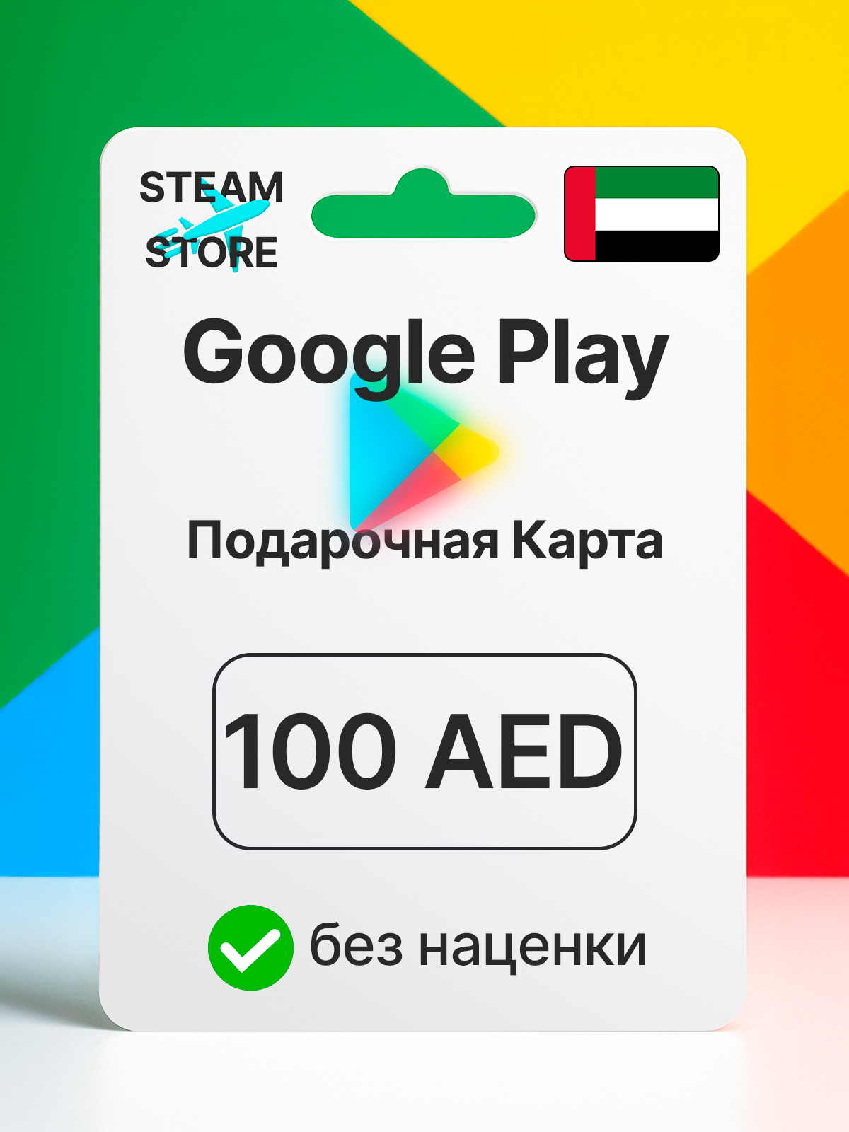 Подарочная карта оплаты Google Play на 100 AED дирхам Арабские Эмираты | моментально | оригинальный код Gift Card United Arab Emirates