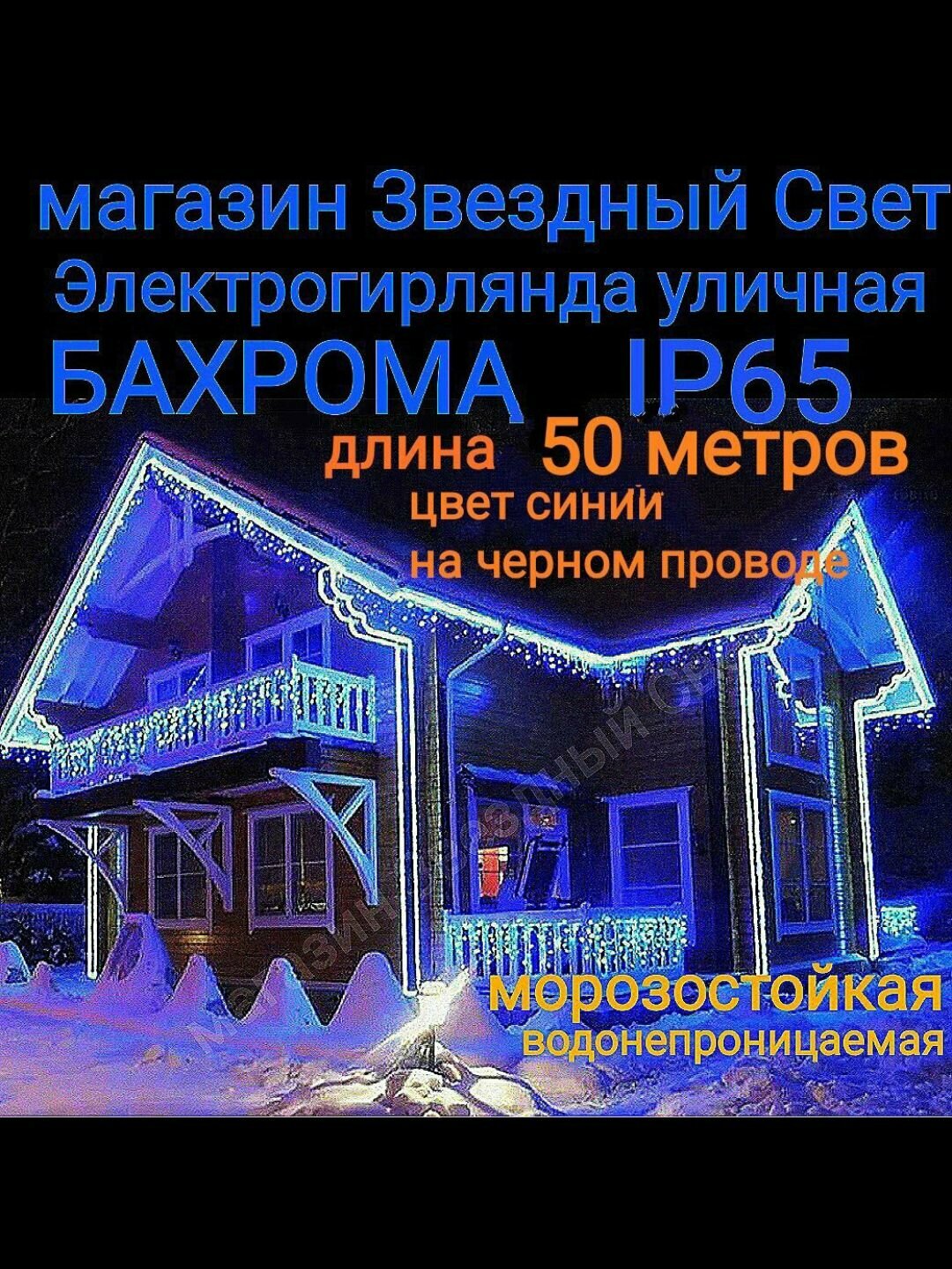Электрогирлянда уличная Бахрома Светодиодная синяя на черном проводе 50метров