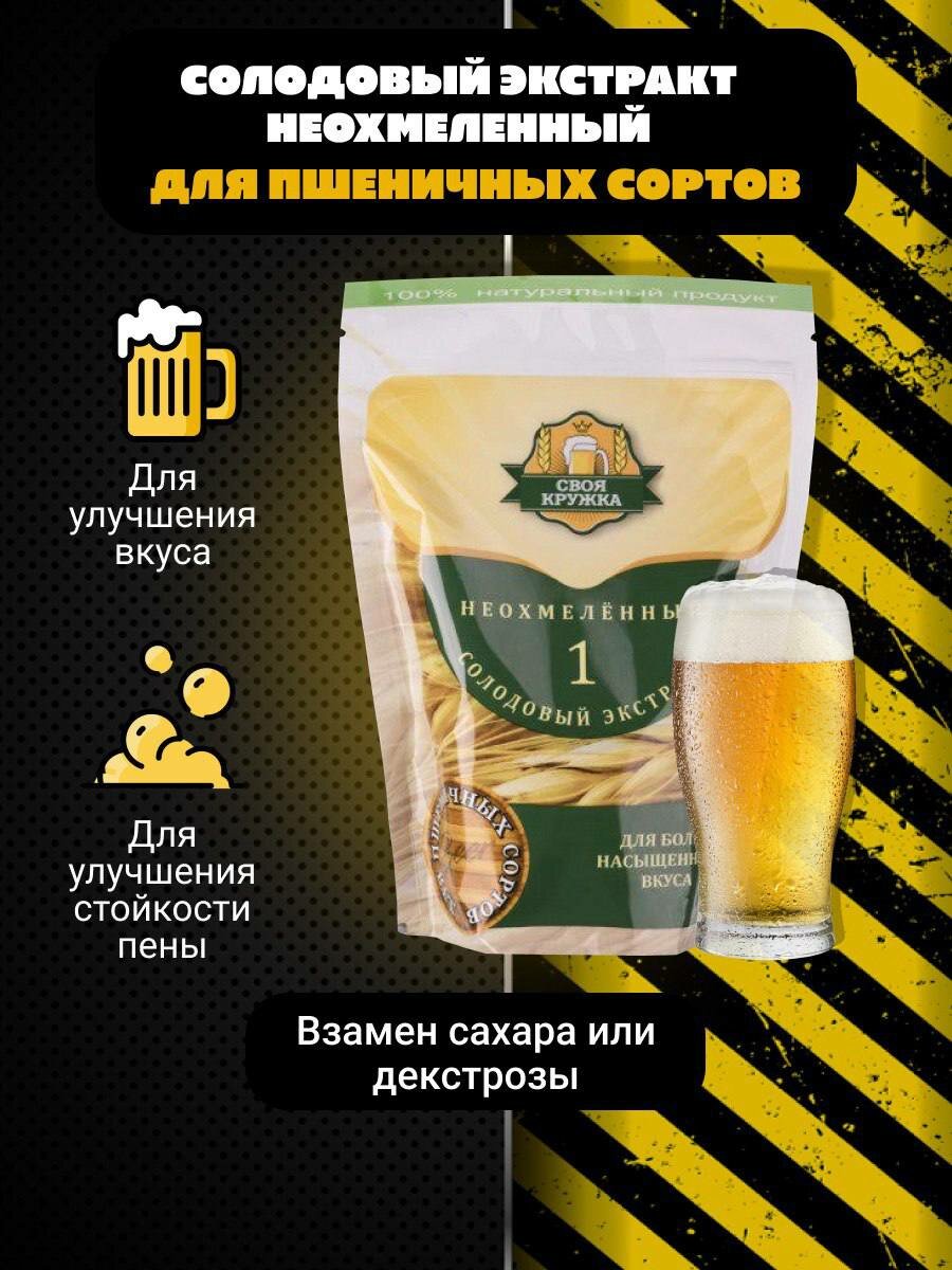 Неохмеленный солодовый экстракт для пива / неохмеленка для пшеничных сортов