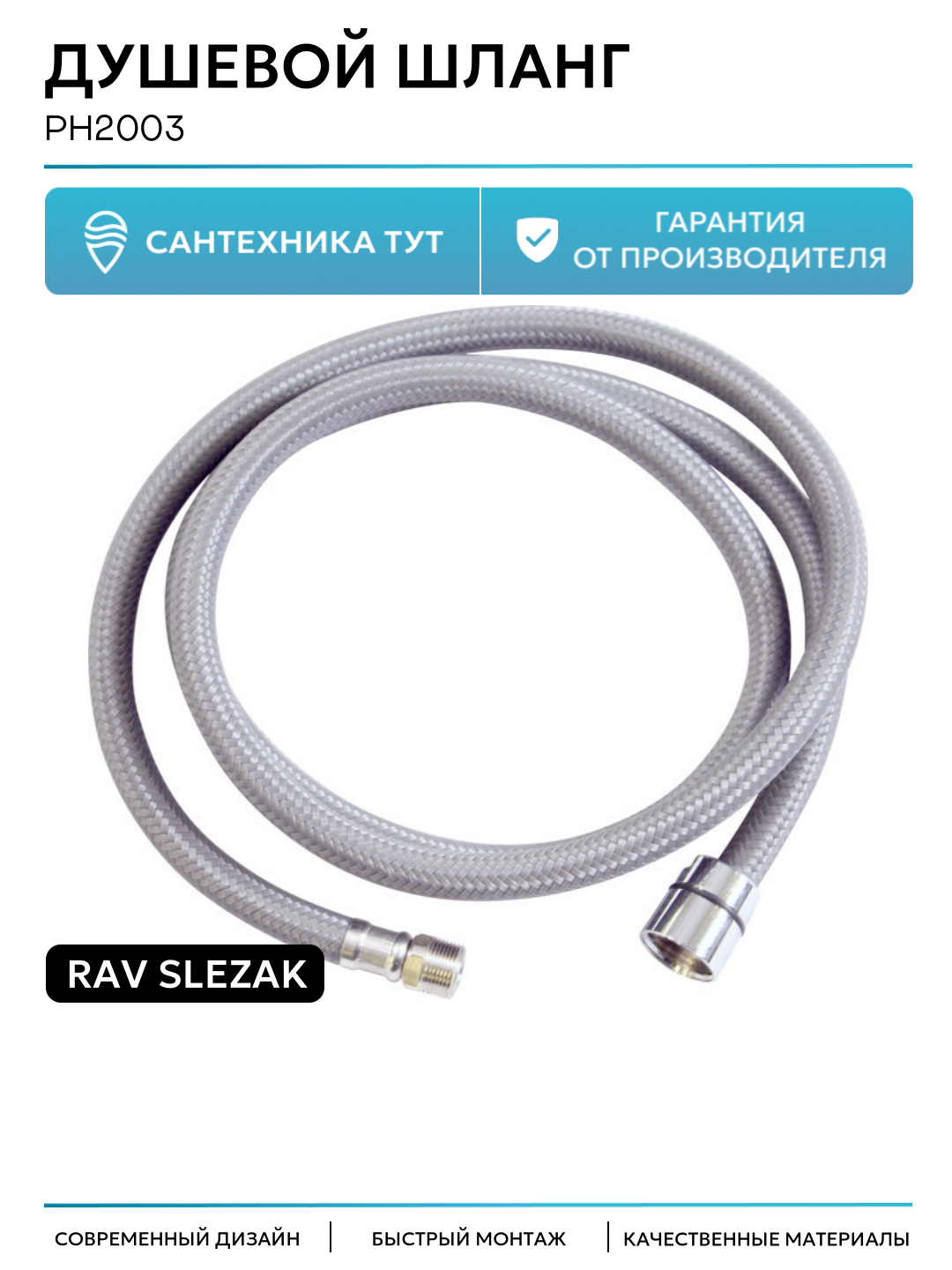 Душевой шланг Rav Slezak PH2003 Серый, элегантный и надежный аксессуар