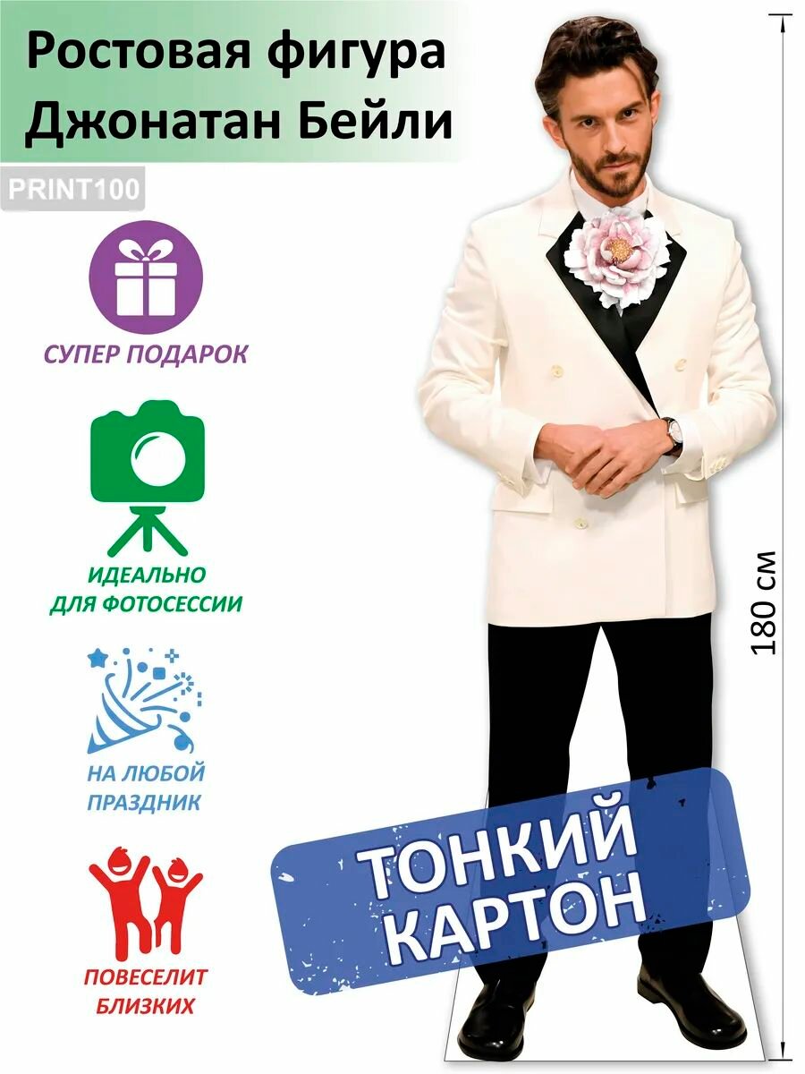 Джонатан Бейли вид 1 Ростовая фигура, Тонкий картон, (Print100.ru)