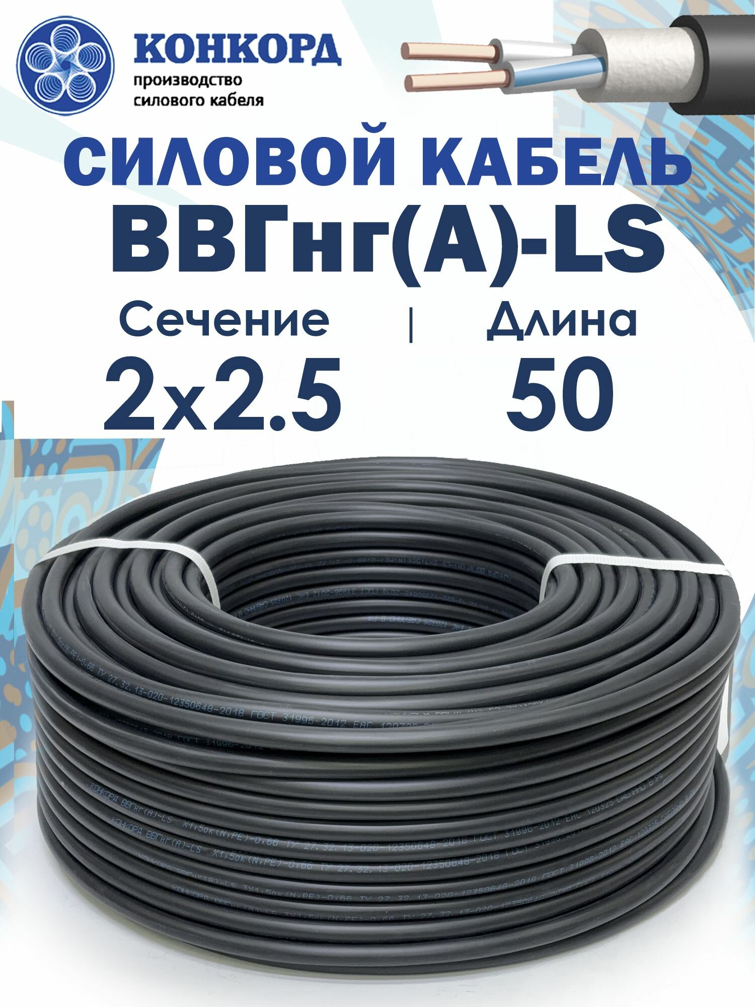 Силовой кабель ВВГнг(A)-LS 2х2.5 50метров Конкорд ГОСТ