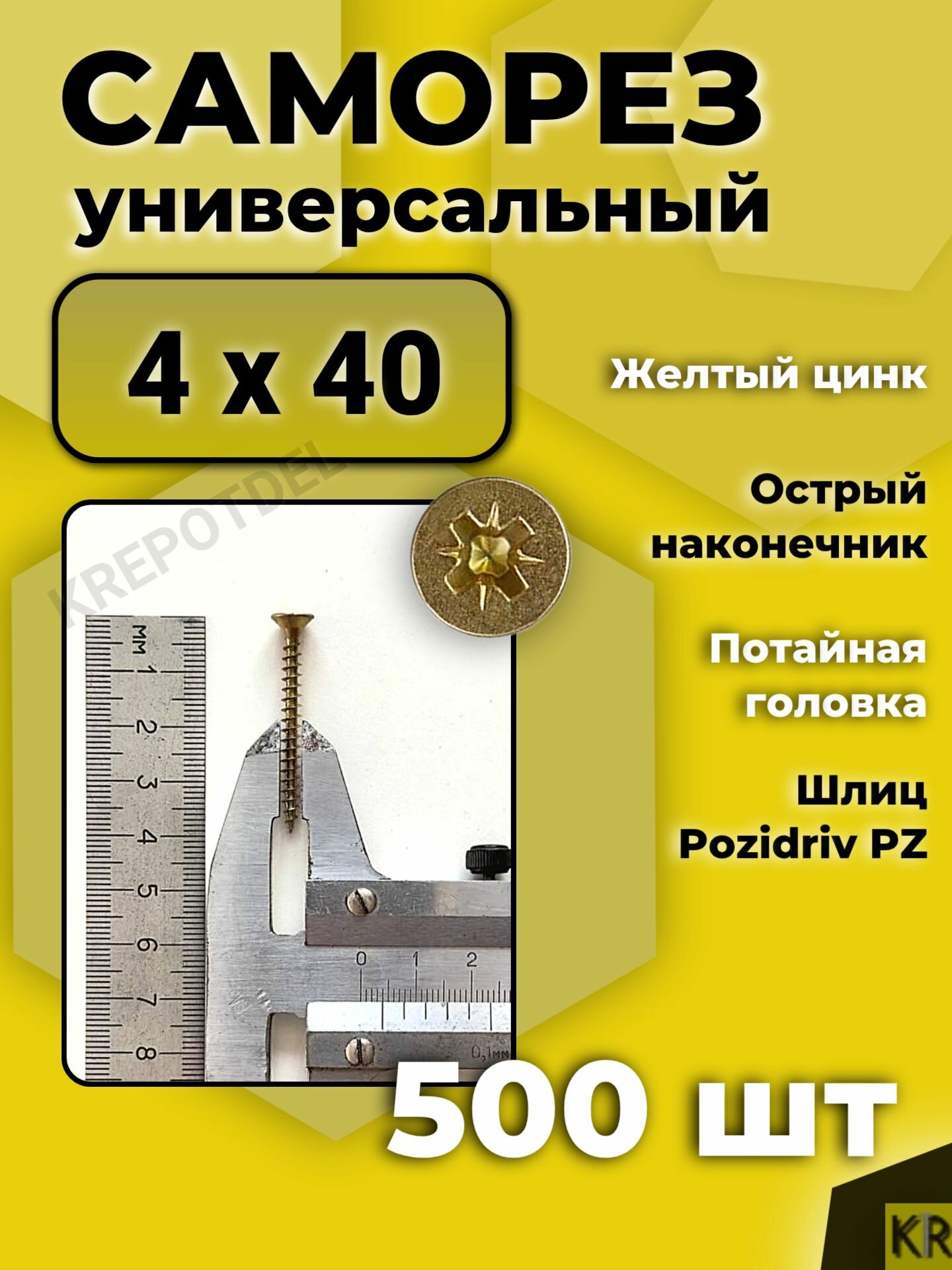 Саморезы универсальные 4 х 40 мм желтый 500 шт