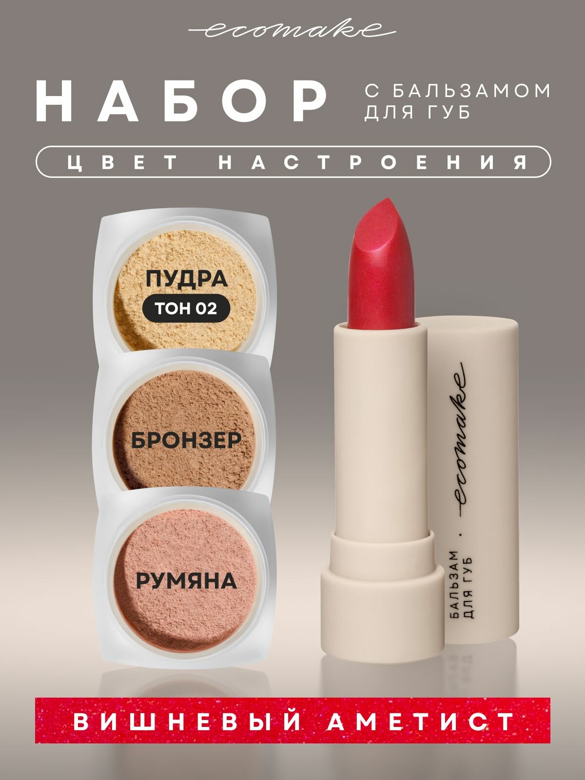 Ecomake Набор декоративной косметики 4 в 1 Пудра Румяна Бронзер Оттеночный бальзам для губ
