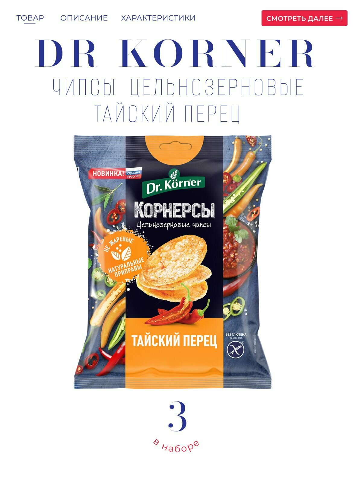 Чипсы "DR.KORNER корнерсы" с Тайским острым сладким перцем 3*50 гр.