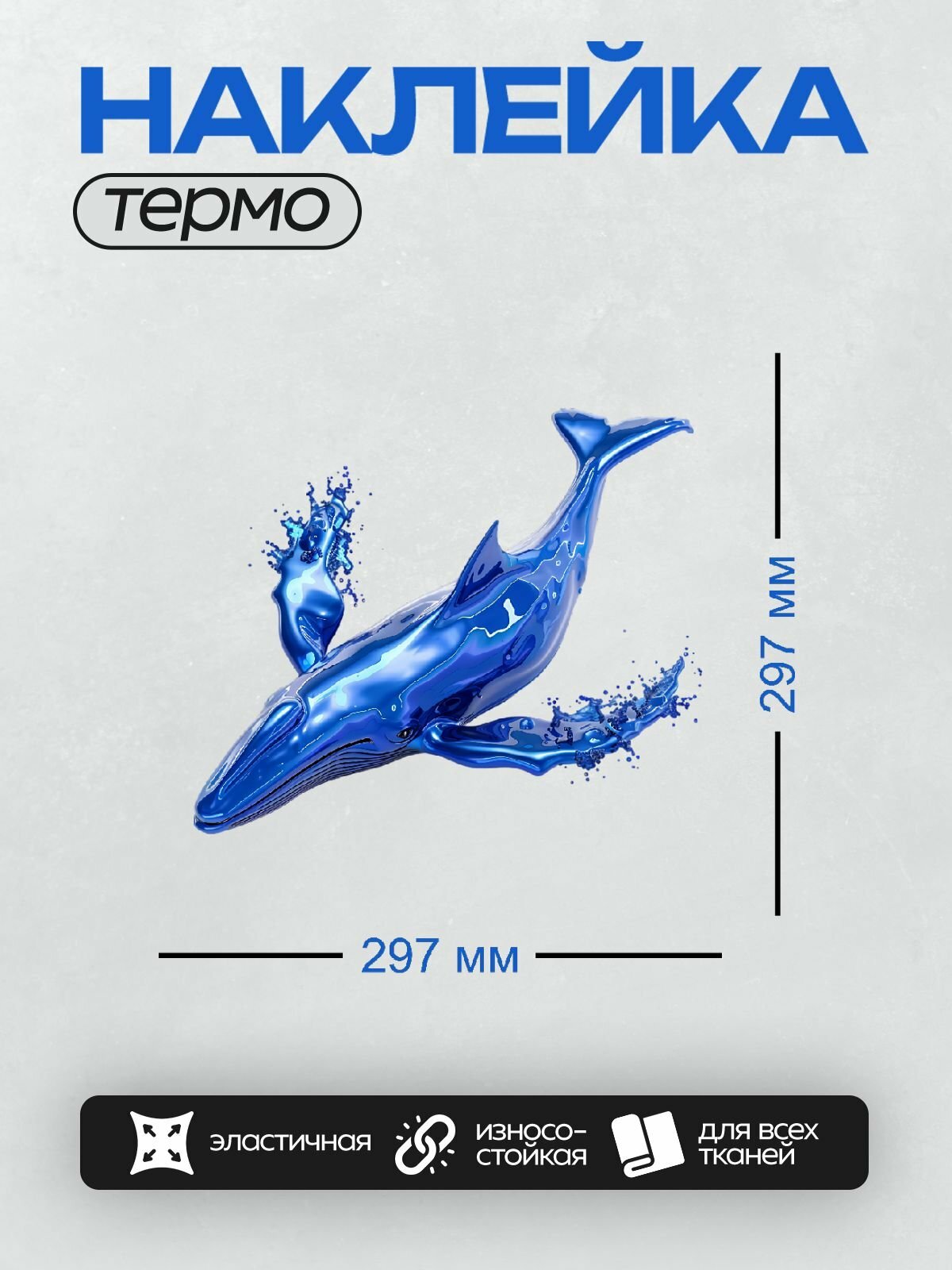 Термонаклейка PrintyFull для одежды, термоаппликация / DTF печать / Синий кит