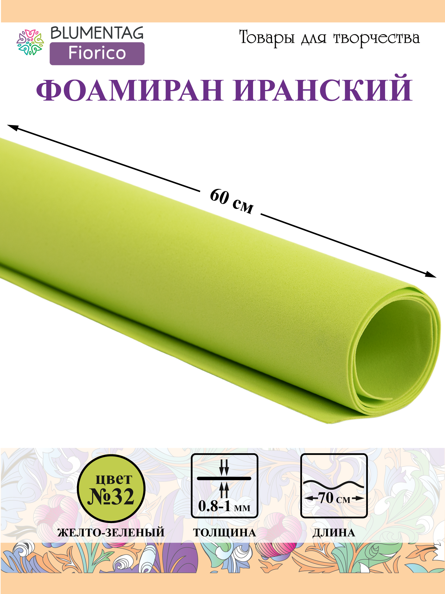 Пластичная замша (фоамиран) "Blumentag" EVA 1 мм 60x70 см 32 Желто-зеленый (119)