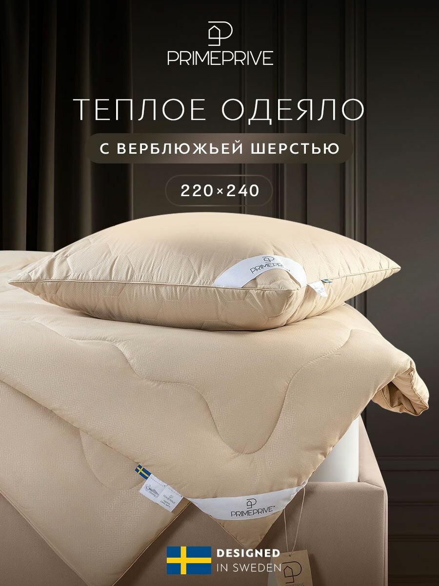 PRIME PRIVE Одеяло 220x240 евро макси "Camel Softy" зимнее, теплое 400 г/м2, верблюжья шерсть, микроволокно "Climafiber"
