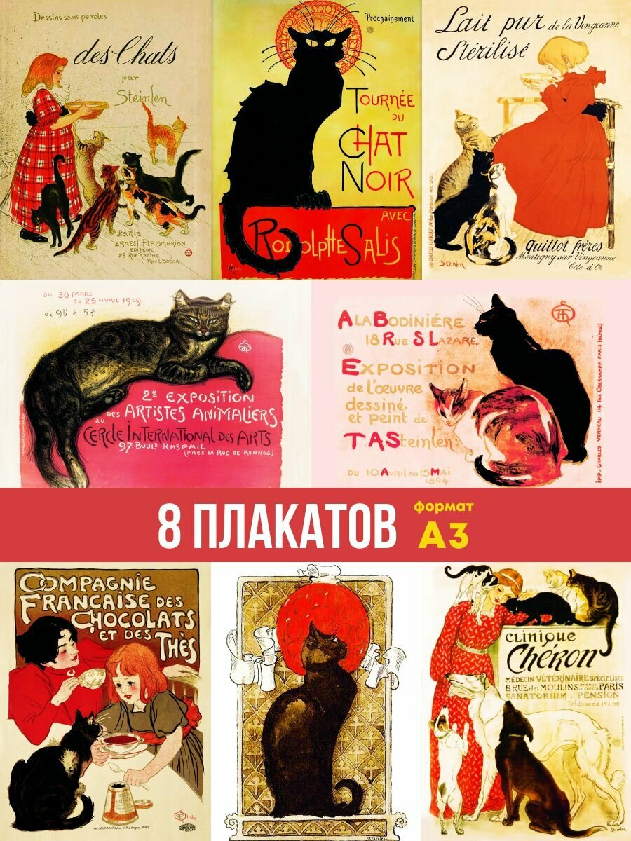 Кошачьи миры. Стейнлен Теофиль-Александр. Комплект. Формат А3.