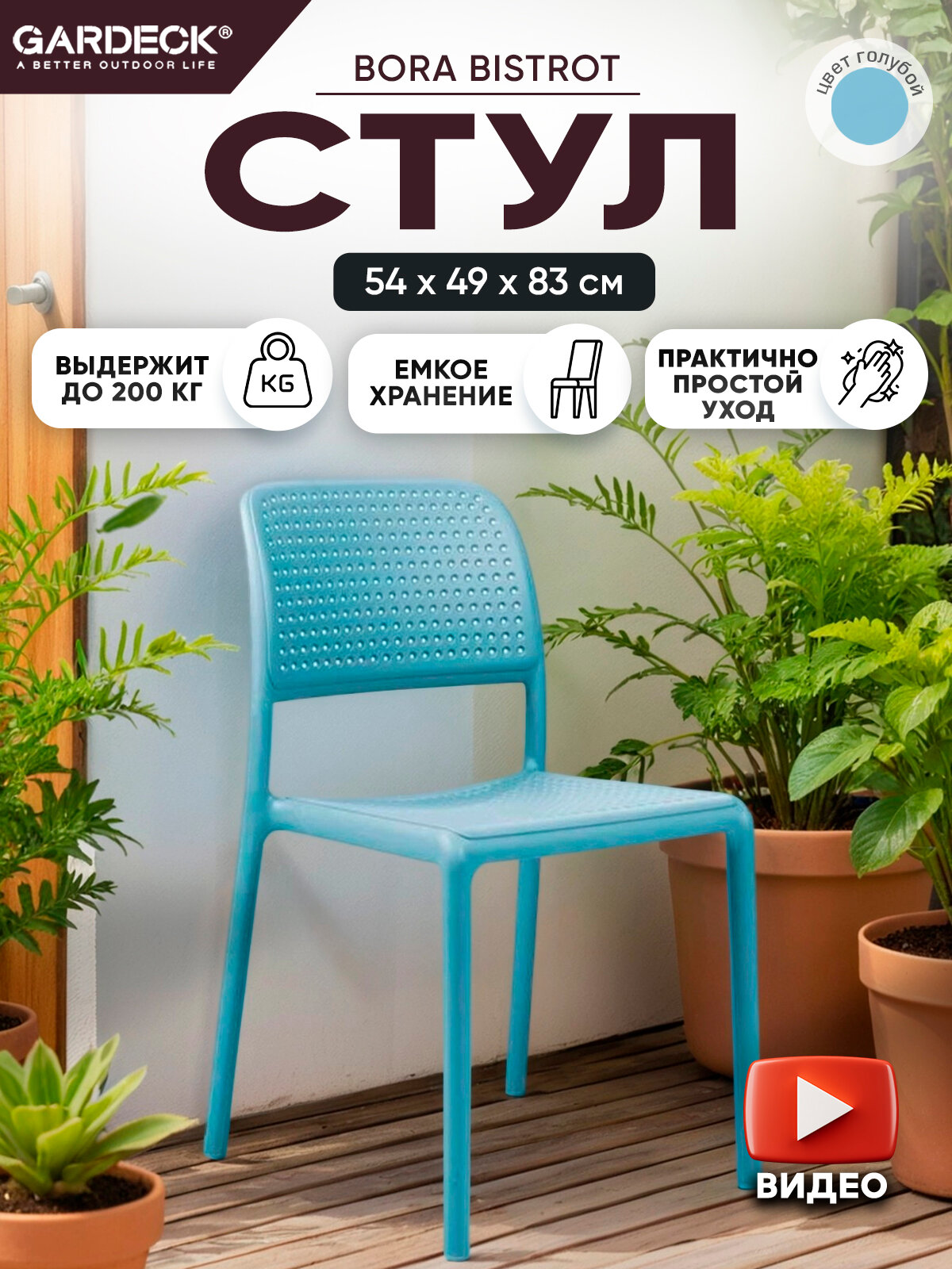 Стул NARDI Bora Bistrot, стеклопластик, 54х49х83 см, голубой