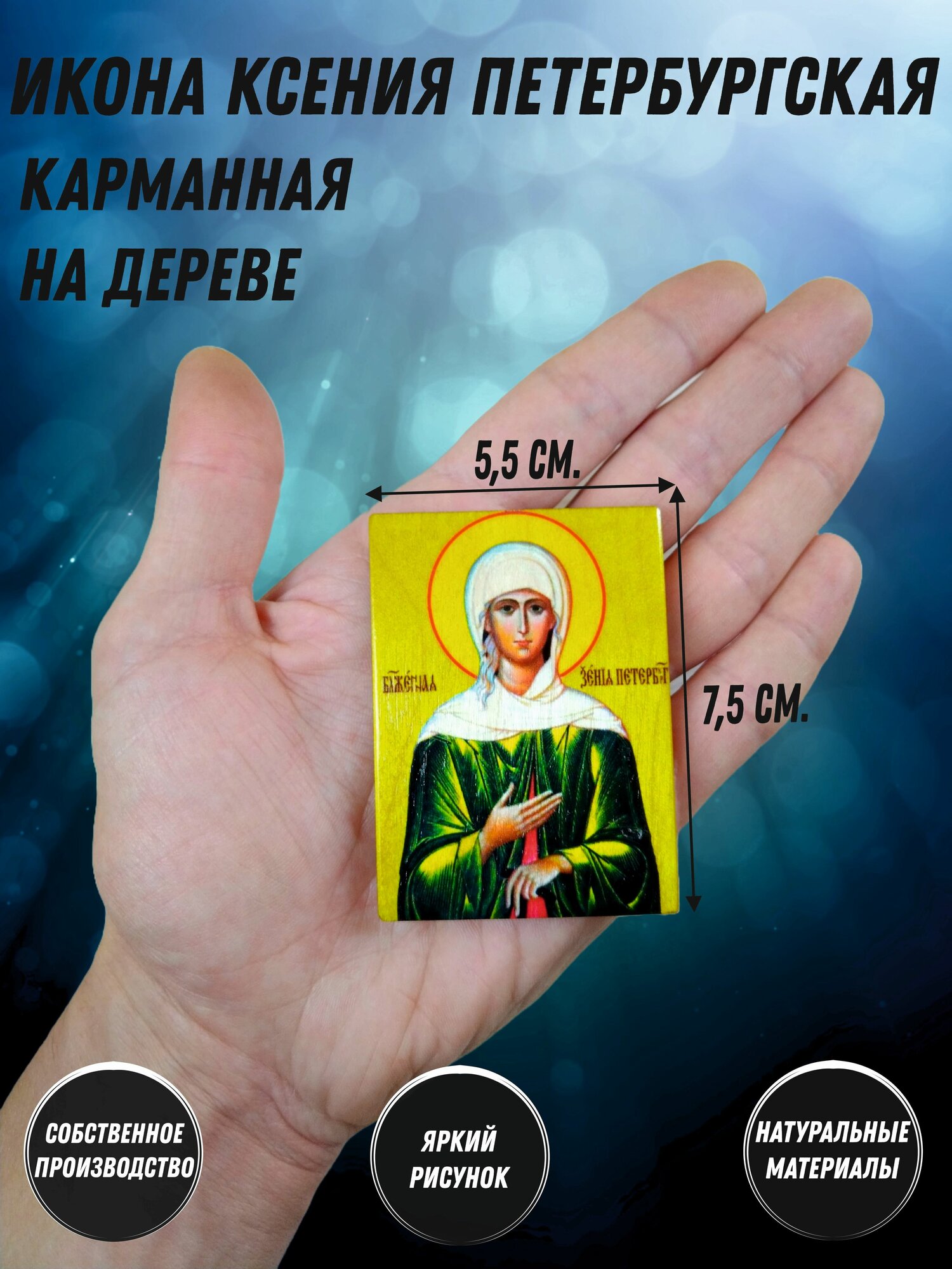 Икона карманная Святая Ксения Блаженная Петербургская