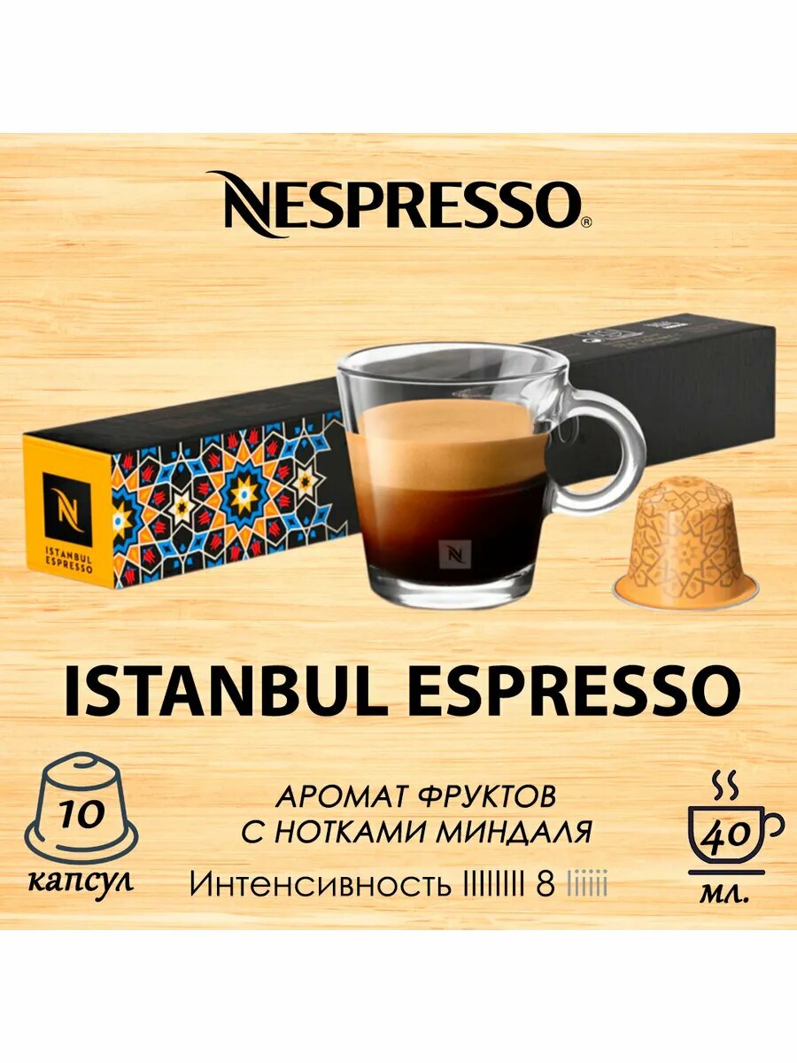 Кофе в капсулах Istanbul Espresso, 10 кап. в уп.