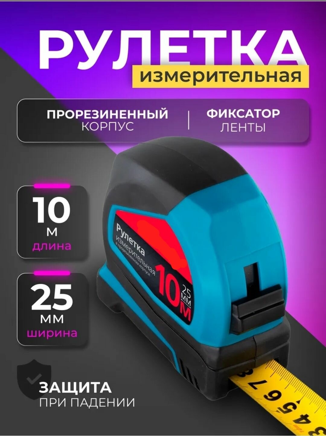 Измерительная лента, Измерительная рулетка строительная 10м