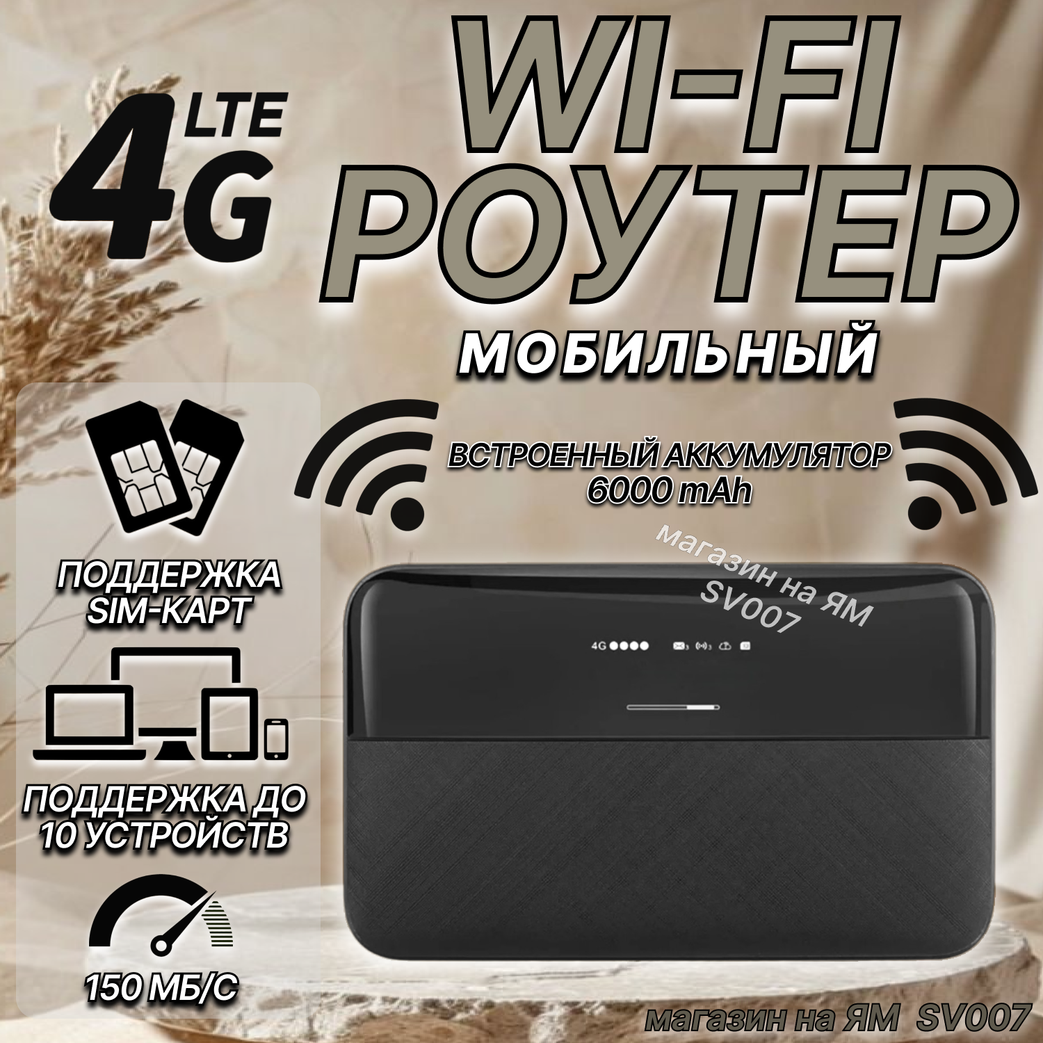 Мобильный Wi-Fi роутер SV7 с сим картой, карманный переносной роутер с sim 4G LTE, до 10 пользователей, Power bank