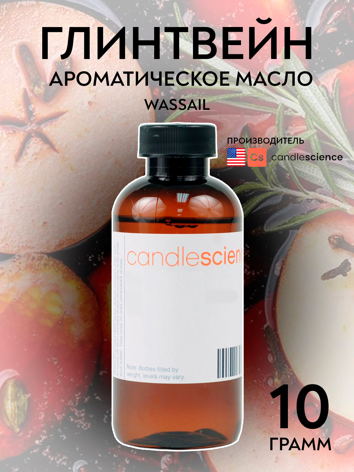 Ароматическое масло отдушка Wassail Глинтвейн