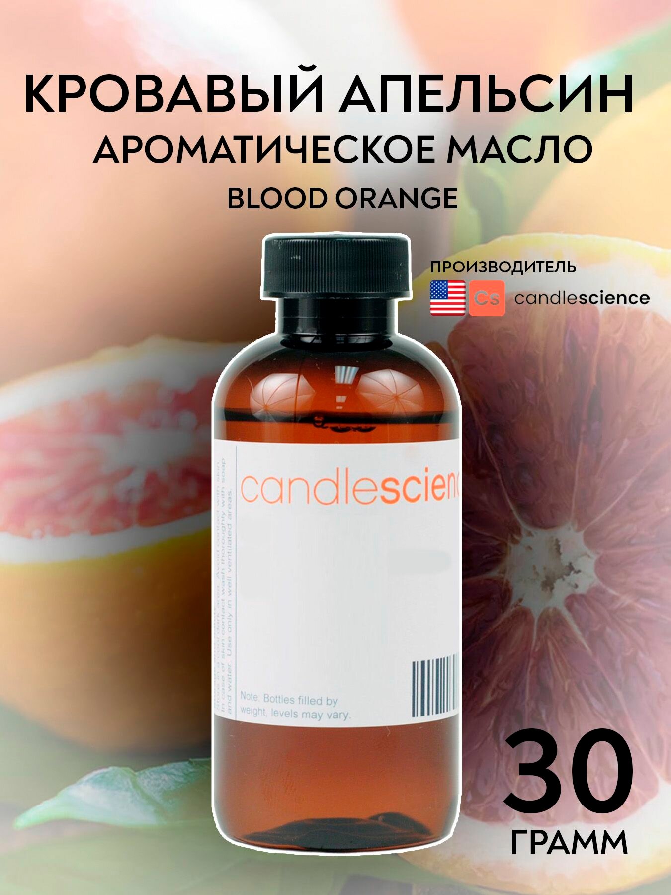 Ароматическое масло отдушка Кровавый Апельсин Blood Orange