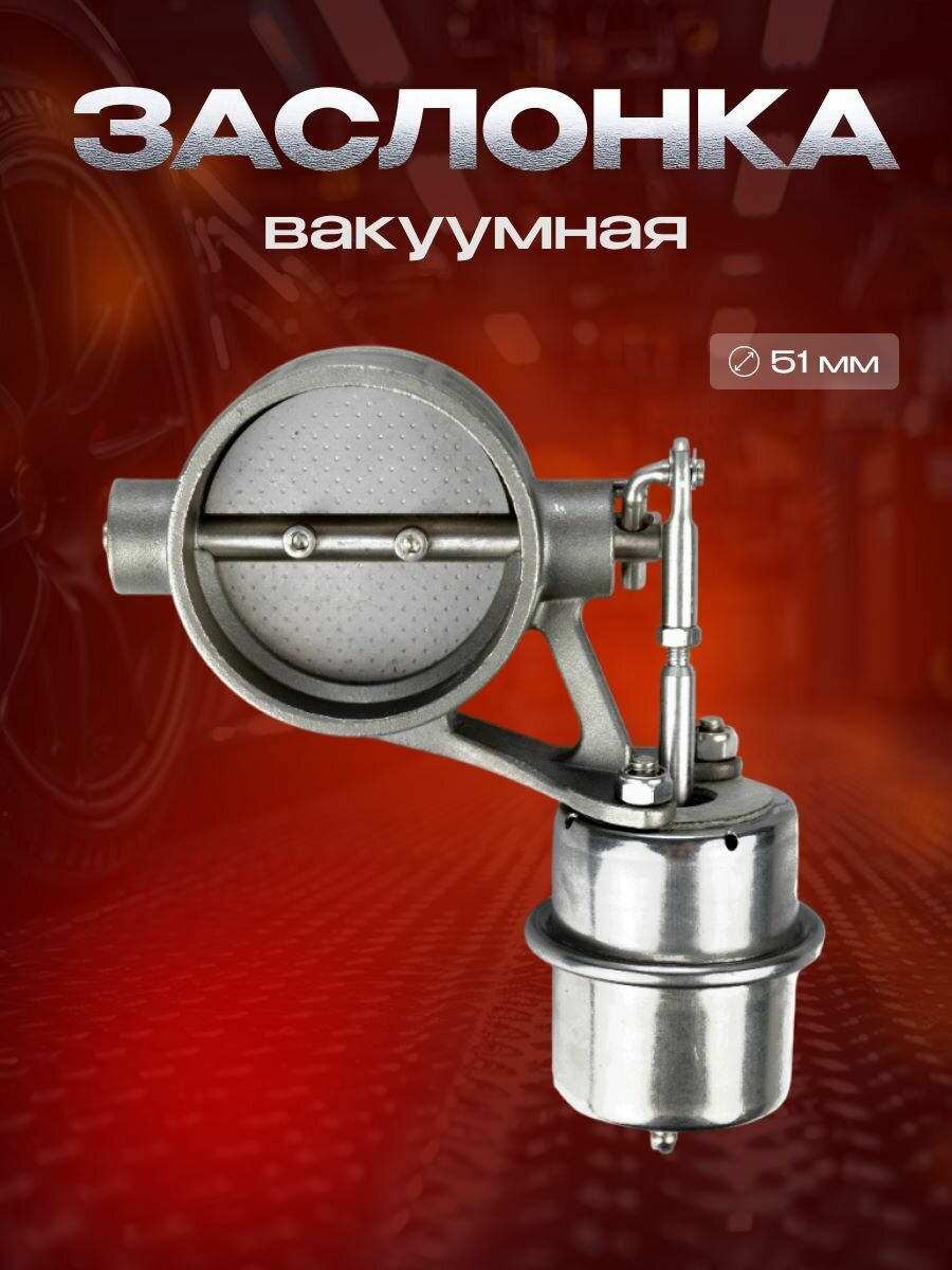 Заслонка вакуумная на выхлоп 51мм