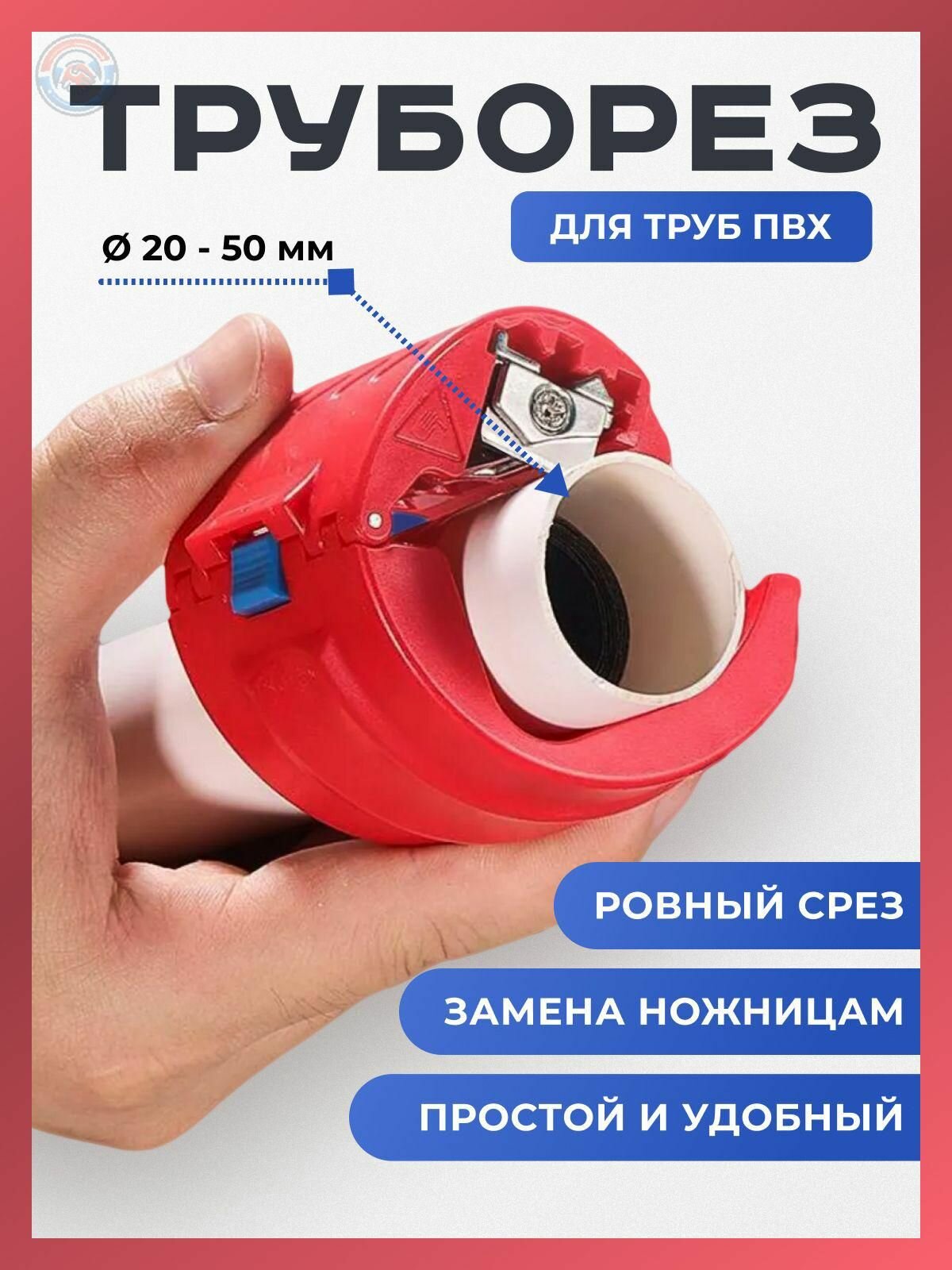 Ручной труборез для пластиковых труб 20-50 мм, чистый рез за 1-2 оборота, 3 запасных лезвия, компактный инструмент