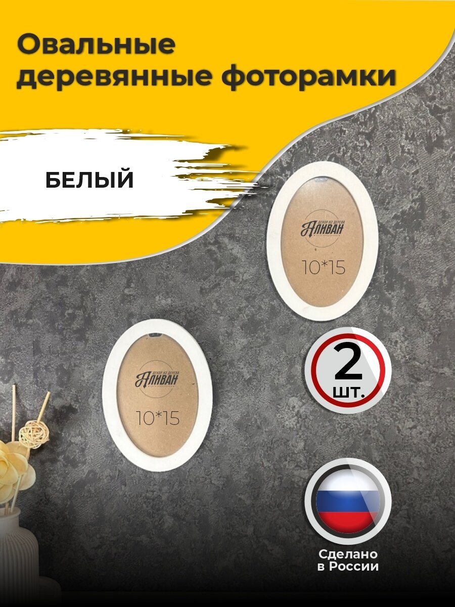 Деревянные овальные рамки для фото 10х15, комплект 2шт в белом цвете