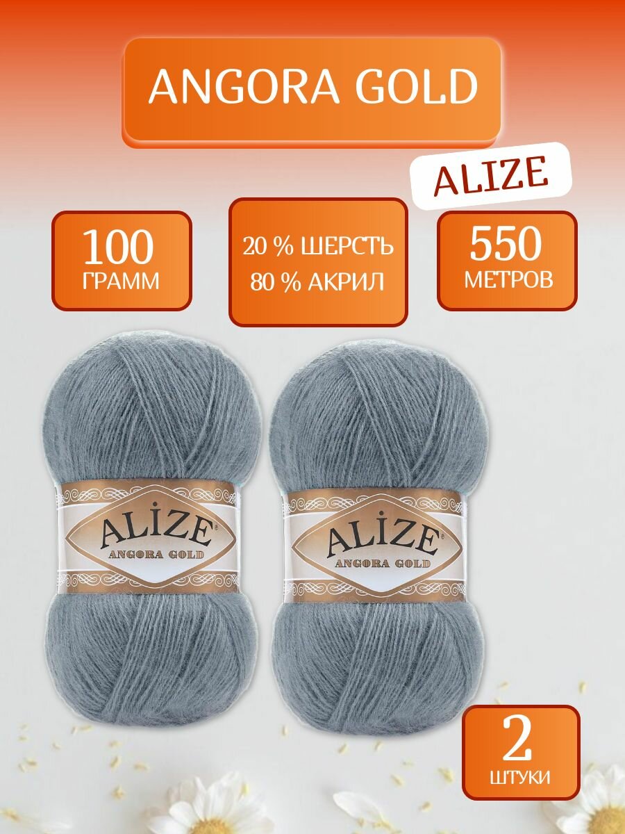 Пряжа Ангора Голд Ализе, Angora Gold Alize(087),100 г, 550м, 20% шерcть,80% акрил (2 шт.)