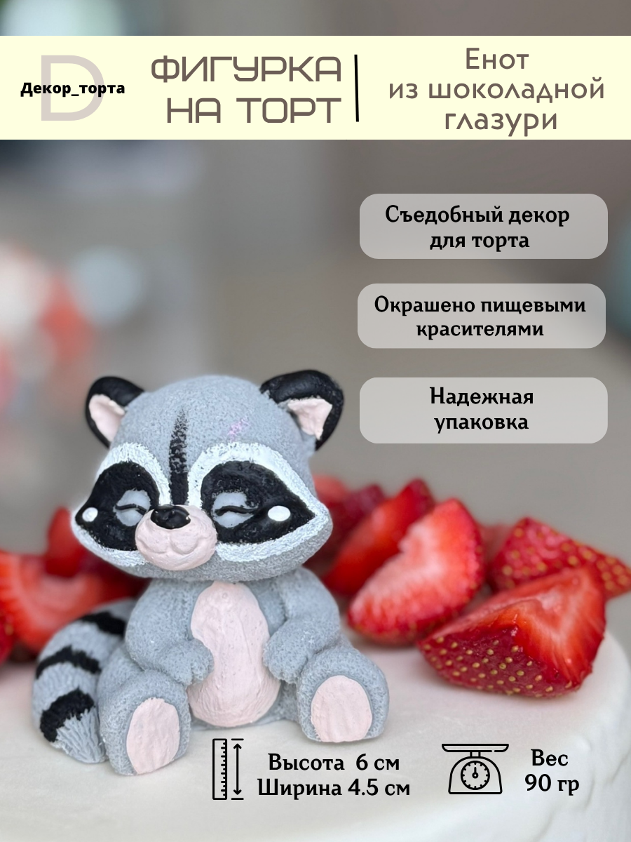 Фигурка из шоколадной глазури. Енот. Украшение, декор для торта.