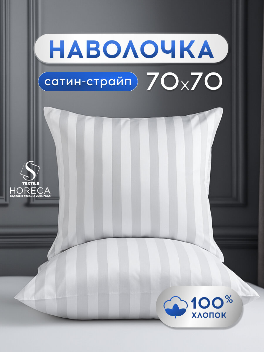 Наволочка HORECA на подушку 70х70 см (Страйп 3:3 ) 1 шт без ушек, сатин, 50% хлопок 50% пэ