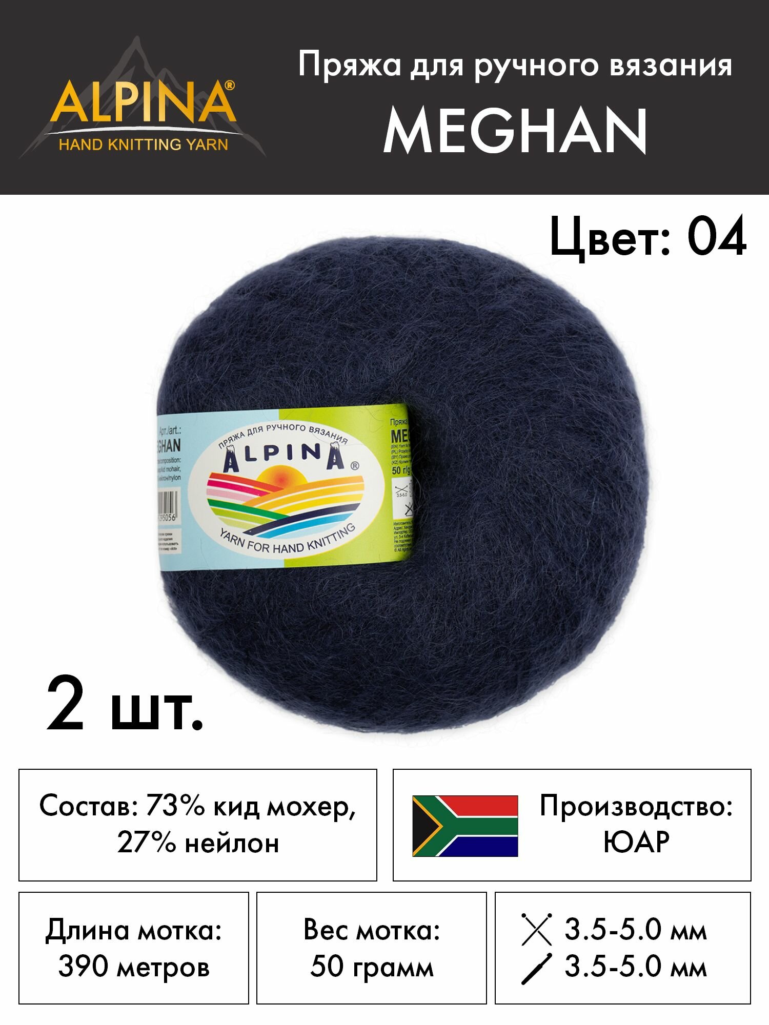 Пряжа "Alpina" "MEGHAN" 73% кид мохер, 27% нейлон 2 мотка 50 г 390 м №04 т. Синий