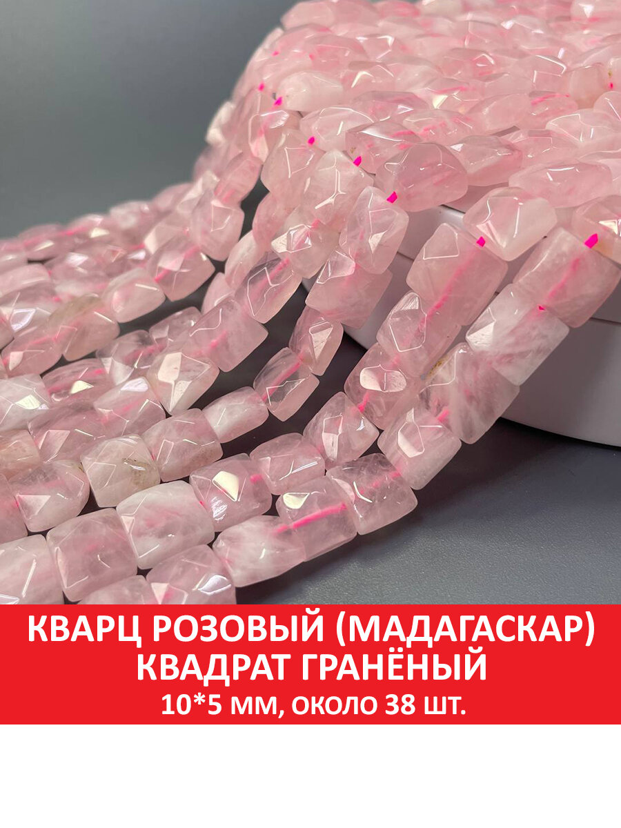Кварц розовый (Мадагаскар) квадрат гранёный 10*5 мм, бусины на нитке (около 38 шт)