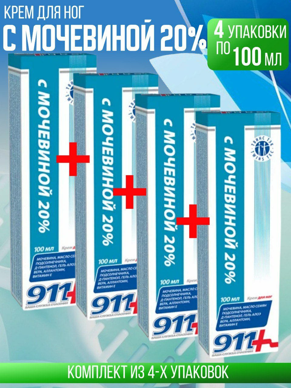 911 Крем для ног, с мочевиной 20%, 4 упаковки по 100 мл, комплект из 4х штук
