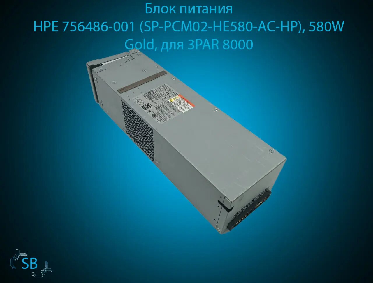 Блок питания HPE 756486-001 (SP-PCM02-HE580-AC-HP), 580W Gold, для 3PAR 8000