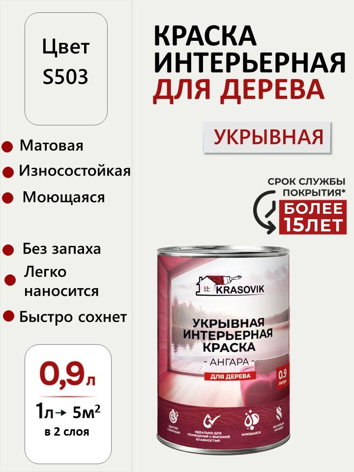 Краска по дереву для внутренних работ Krasovik Ангара 0,9л./ цвет S503 /укрывная, матовая, моющаяся