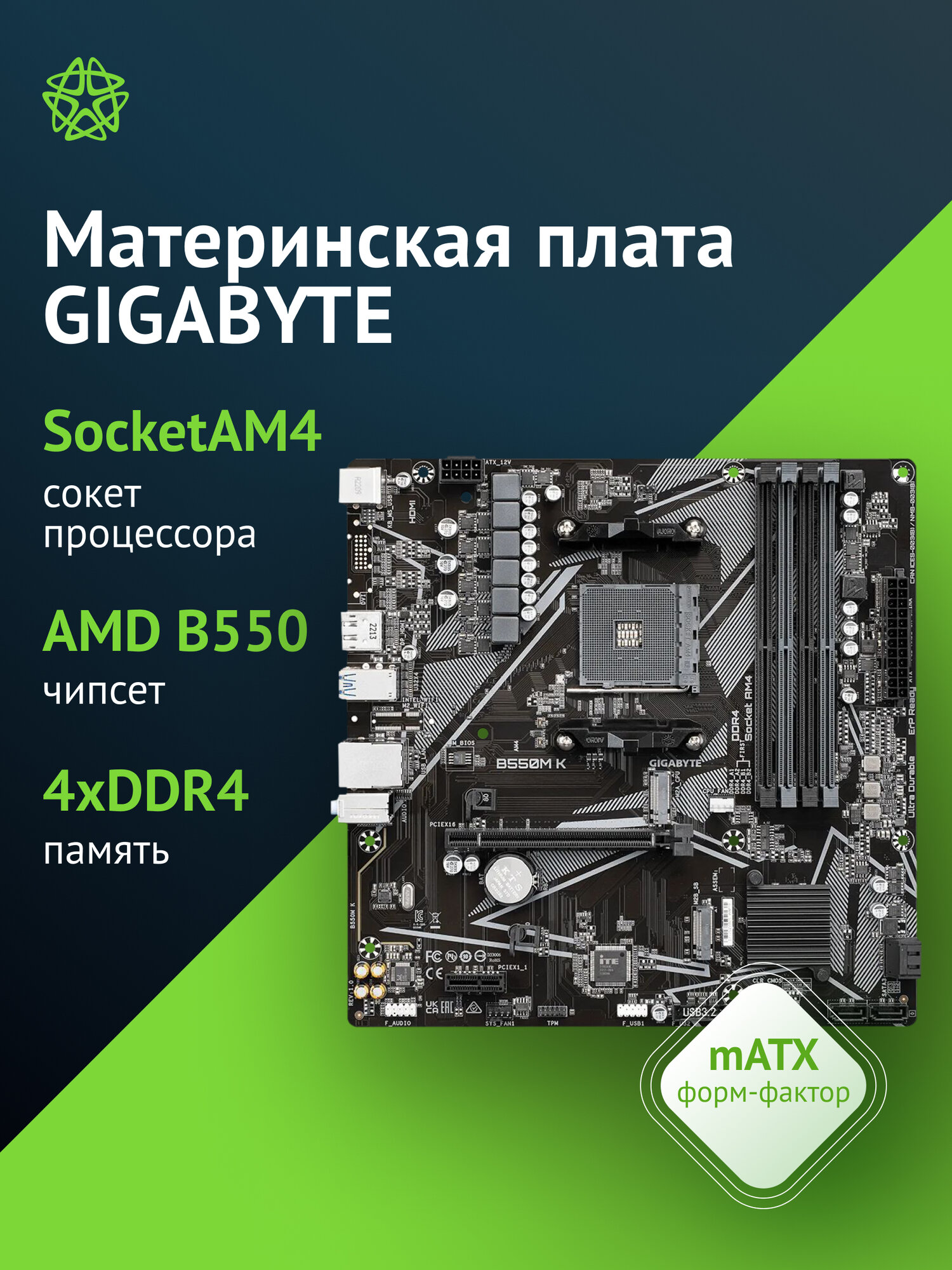 Материнская плата Gigabyte B550M K, Soc-AM4, AMD B550, mATX