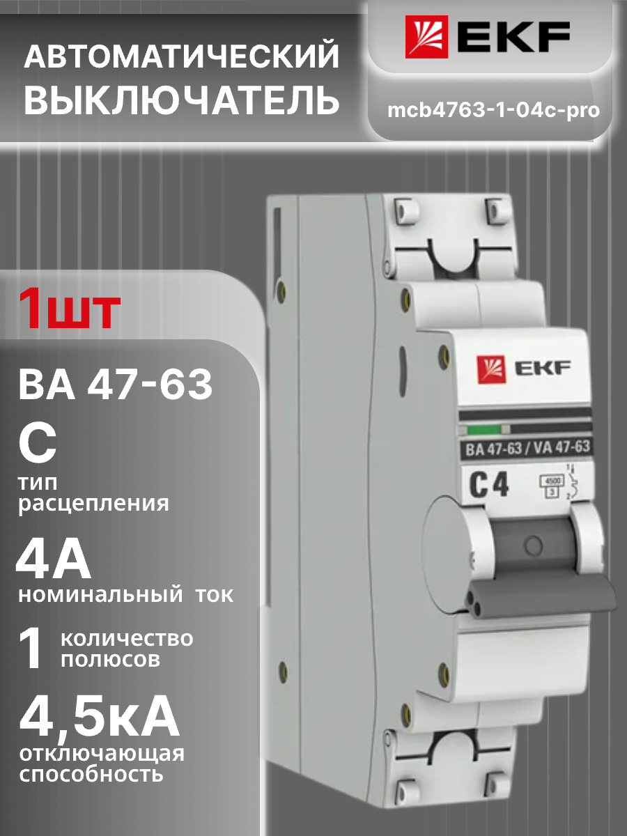 Автоматический выключатель 1P (1П) 4А тип C 4,5кА ВА 47-63 PROxima EKF mcb4763-1-04C-pro 1шт