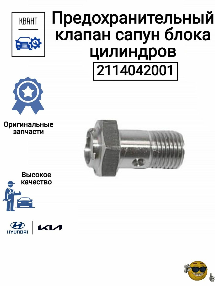 Предохранительный клапан сапун блока цилиндров Hyundai / KIA 2114042001