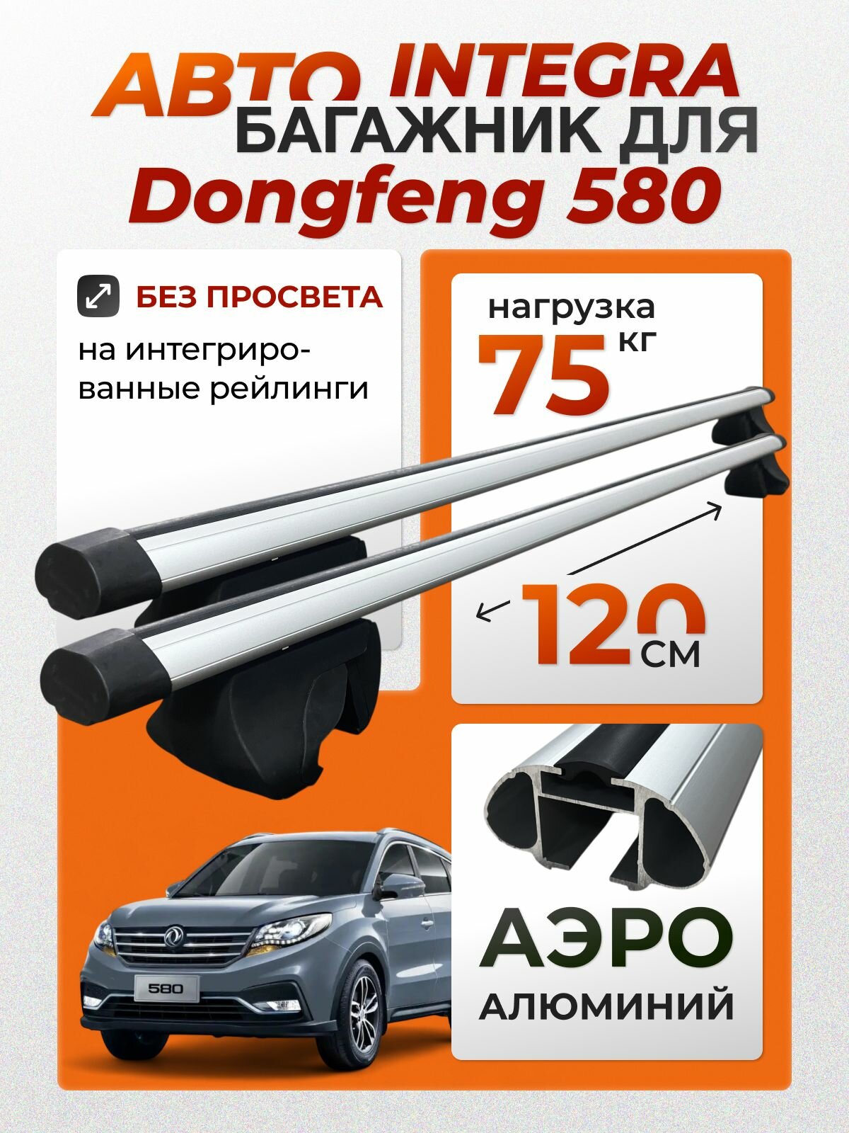 Багажник для Dongfeng 580 с 2024- (Донг Фенг 580) на интегрированные (без просвета) рейлинги. Integra-120 аэро (поперечины и упоры)