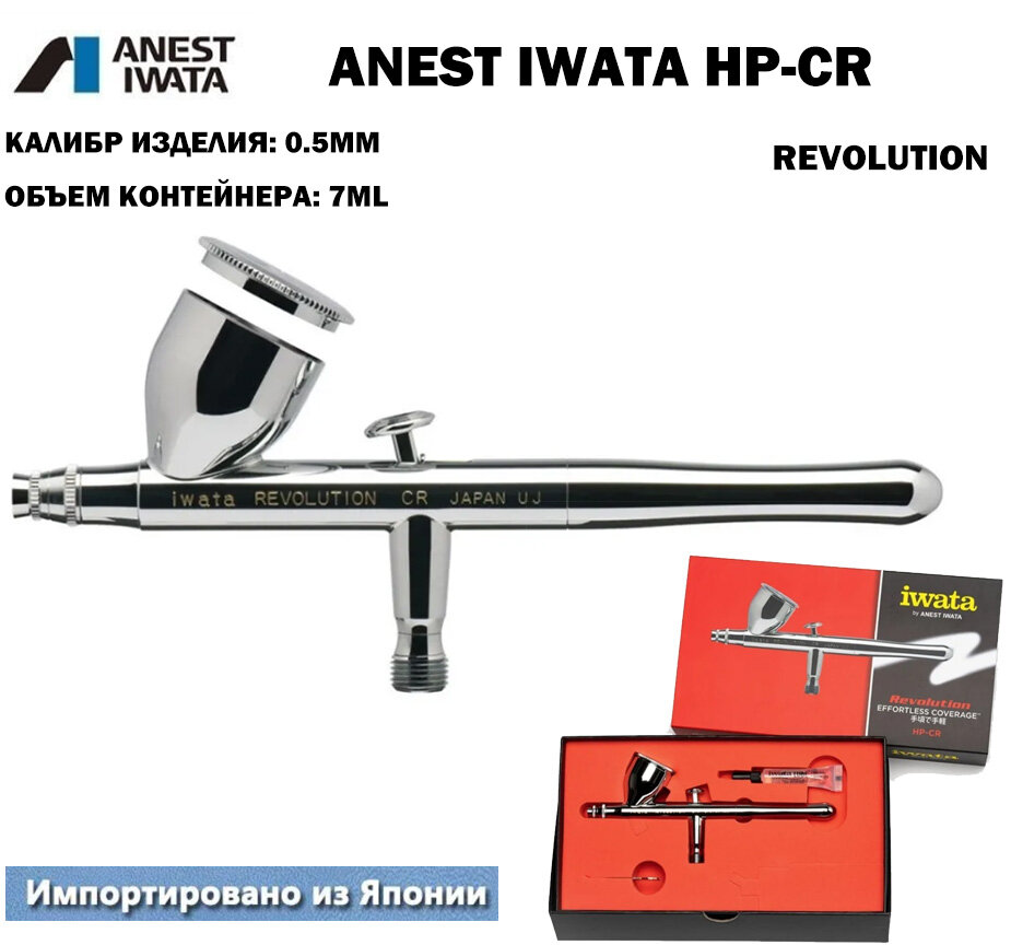 Аэрограф Anest Iwata HP-CR серии Revolution, сопло 0.5MM, верхняя чашка 7ML