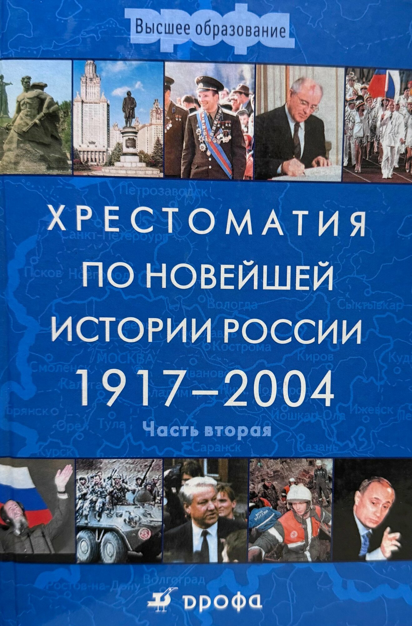 Хрестоматия по новейшей истории России. Часть 2 1917-2004