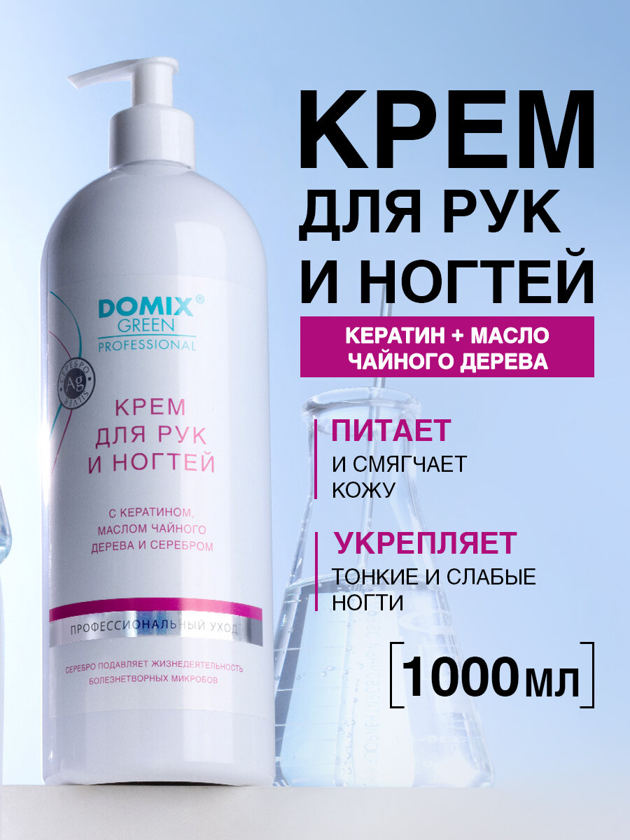 Крем для рук и ногтей с кератином, маслом чайного дерева и коллоидным серебром, 1 литр DOMIX GREEN PROFESSIONAL
