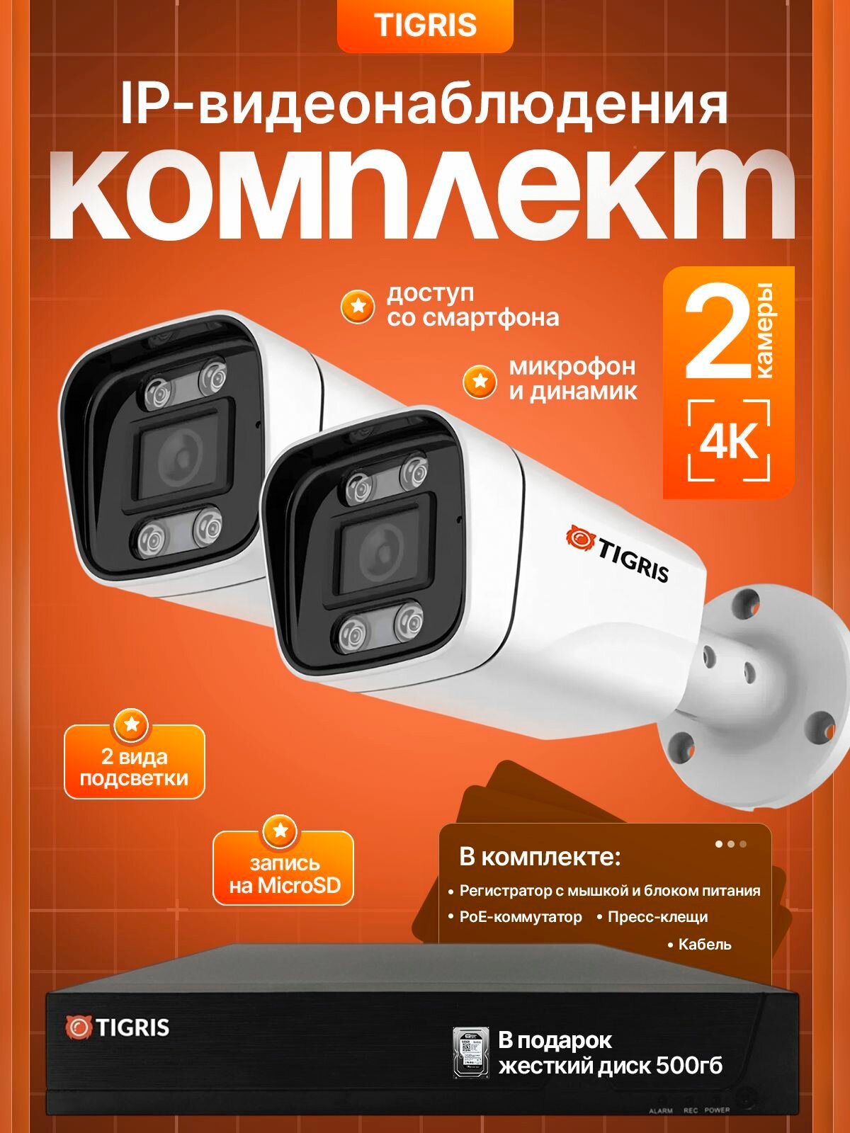 Готовый комплект IP-видеонаблюдения 8 мп (4K) с жестким диском на 2 уличные камеры