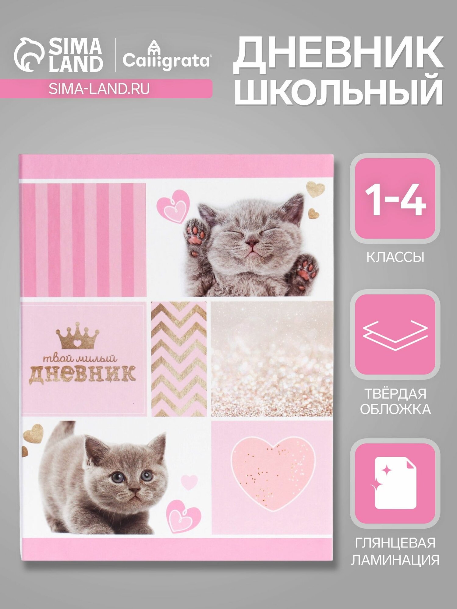 Дневник для 1-4 классов, "Милый дневник", твердая обложка 7БЦ, глянцевая ламинация, 48 листов