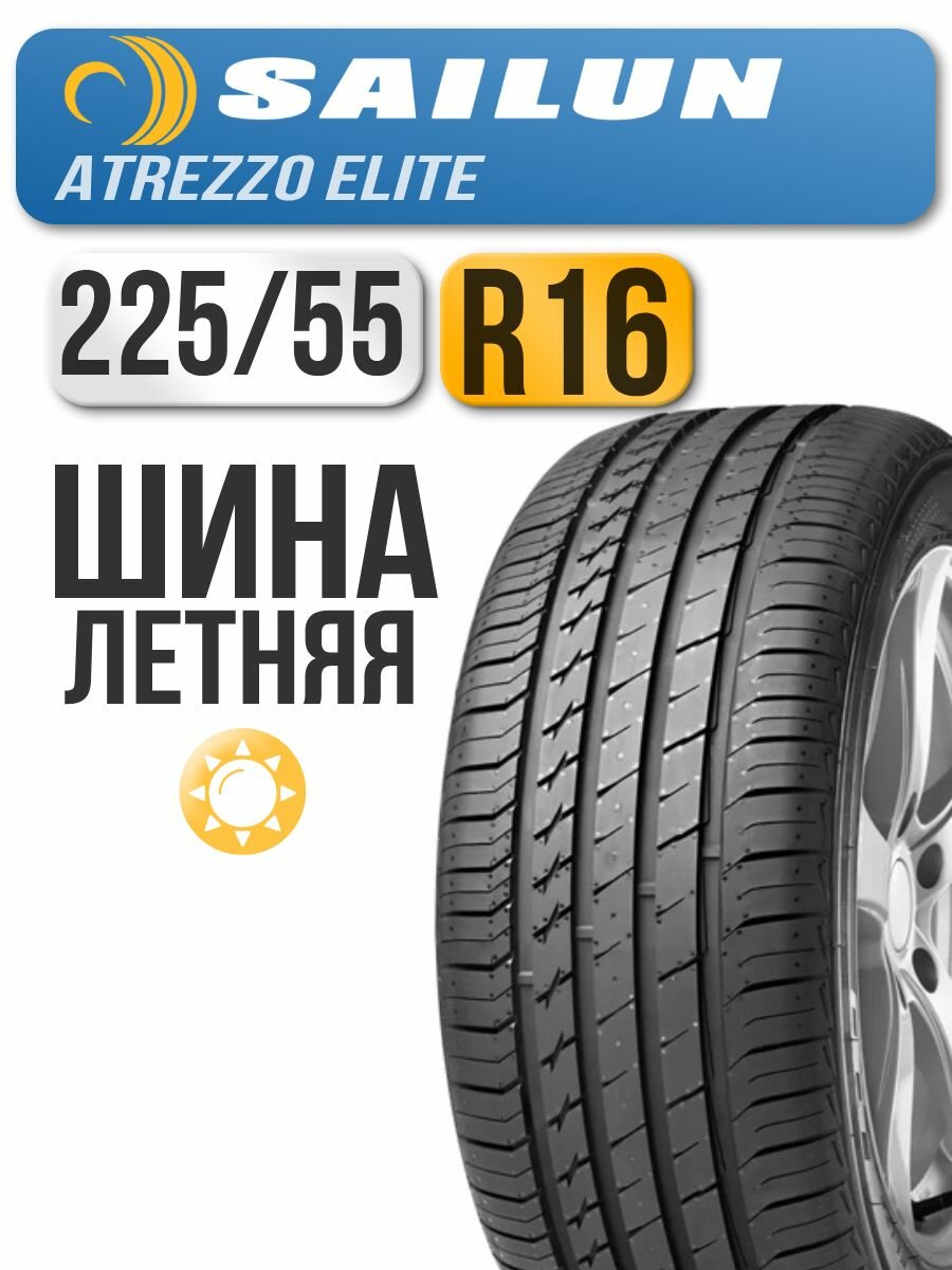 Автошина Sailun 225/55 R16 99V Atrezzo Elite XL