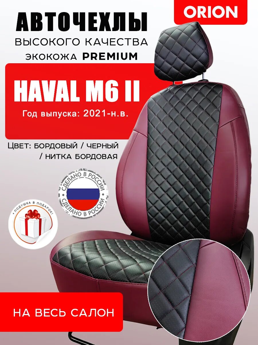 Автомобильные чехлы для Haval M6 на весь салон